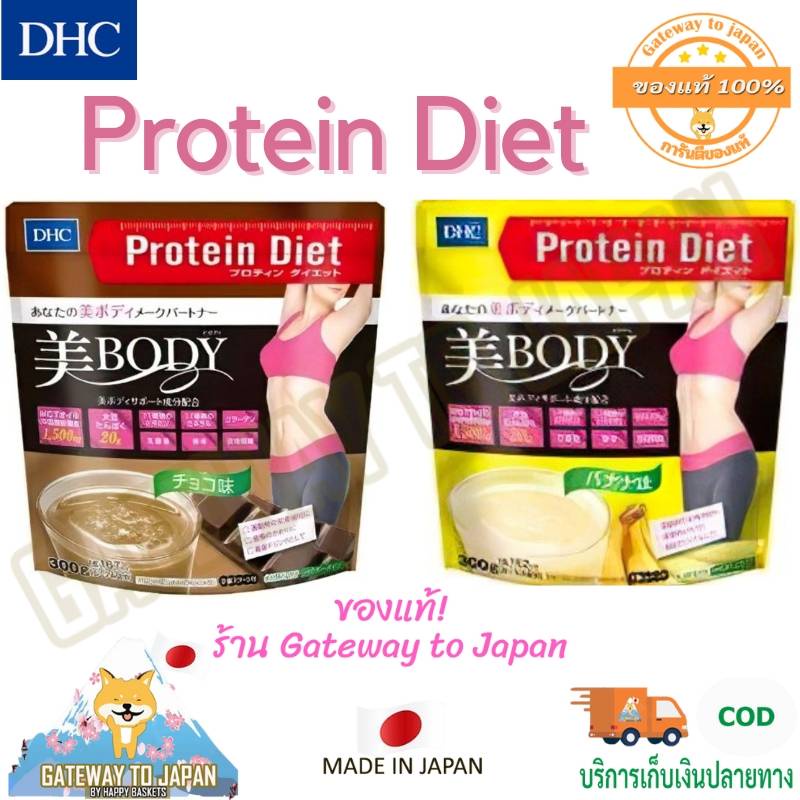 JAPAN DHC PROTEIN DIET Beauty Body 300G เครื่องดื่มโปรตีน+เพื่อควบคุมน้ำหนักและเสริมความงาม ผิว ...
