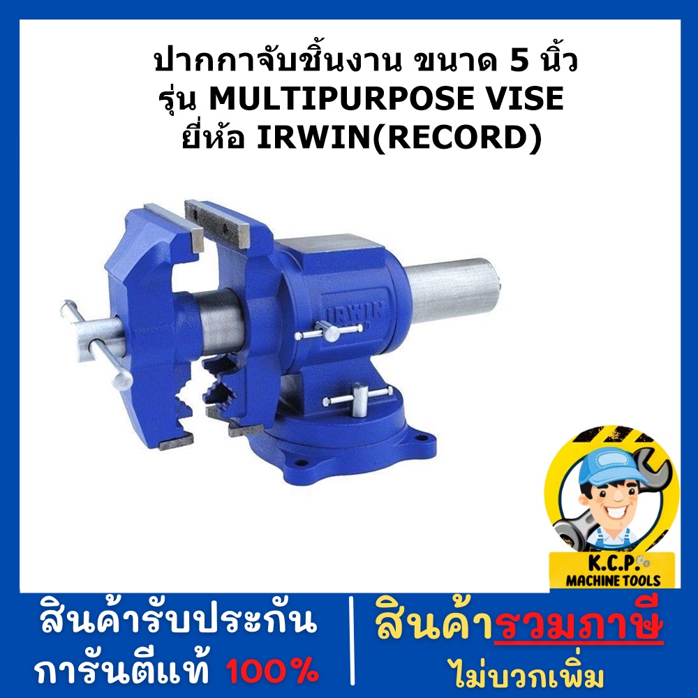 ปากกาจับชิ้นงาน ขนาด 5 นิ้ว รุ่น MULTIPURPOSE VISE ยี่ห้อ IRWIN(RECORD ...