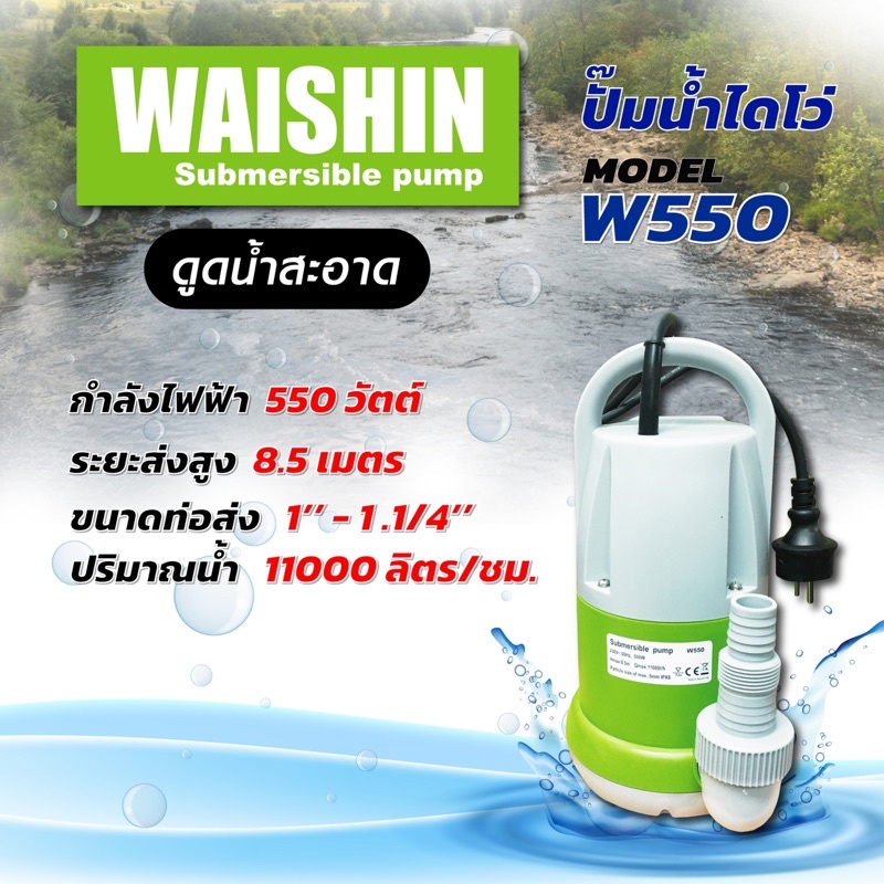 ปั๊มไดโว่ Waishin W550 | Shopee Thailand