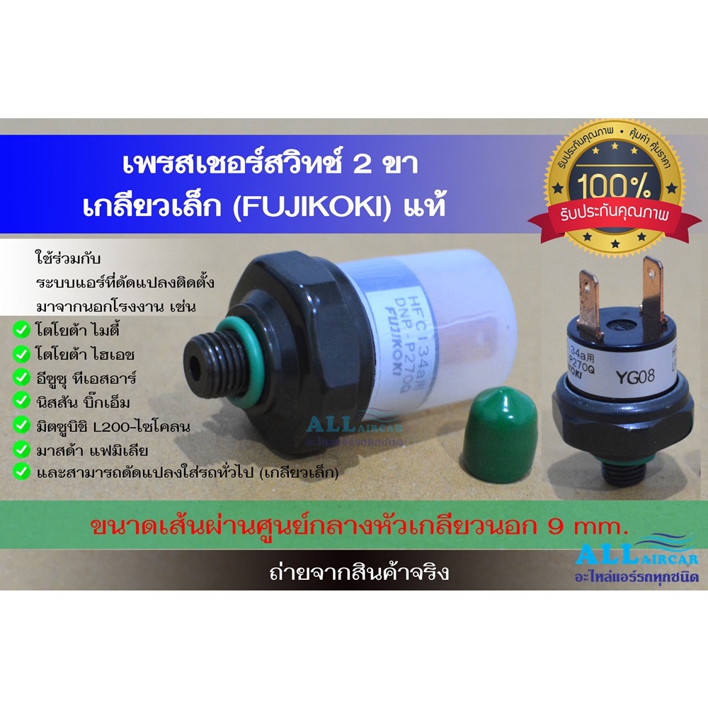 เพรสเชอร์สวิทช์ 2 ขา เกลียวเล็ก (Fujikoki) แท้ (Mighty X, Hiace, TFR ...