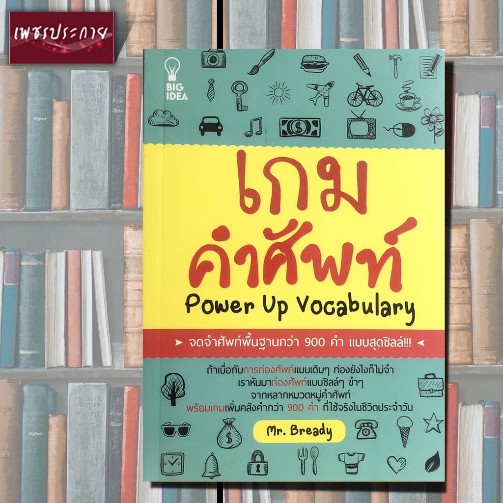 หนังสือ เกมคำศัพท์ Power up Vocabulary หมวดหมู่คำศัพท์ การท่องศัพท์ 900 ...