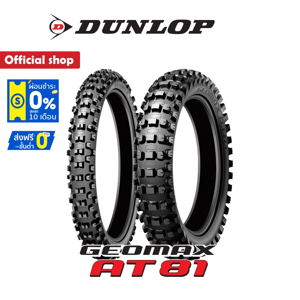 Dunlop Geomax AT81 ยางมอเตอร์ไซค์ Enduro Off-Road วิบาก ทางฝุ่น ยางสนาม ...