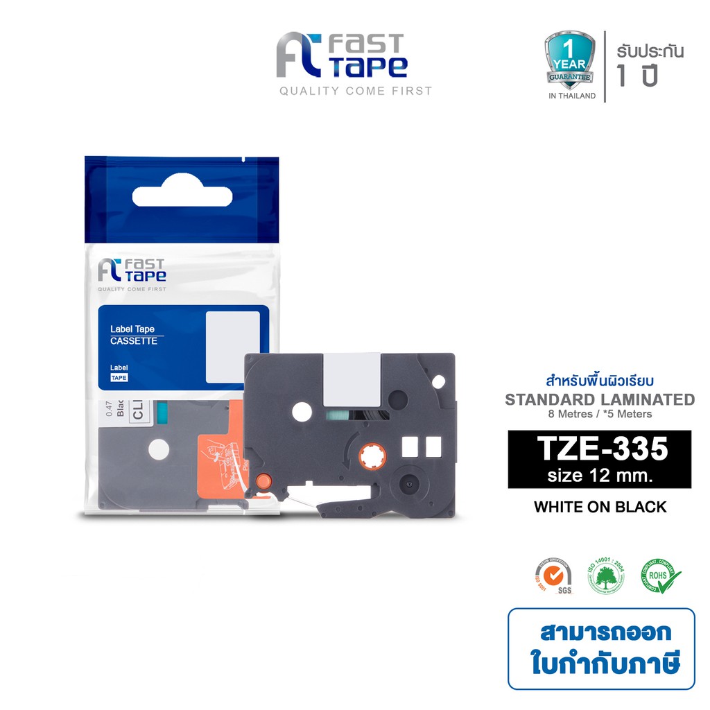 Fast Tape ใช้สำหรับรุ่น Brother TZE335 / TZE-335 เทปพิมพ์ฉลากเทียบเท่า ...