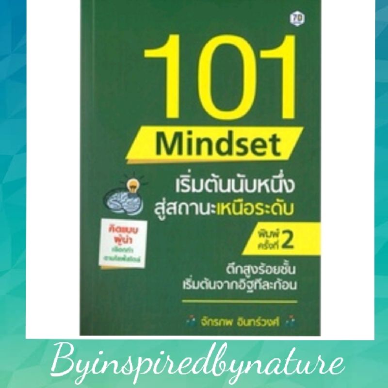 101 Mindset เริ่มต้นนับหนึ่ง สู่สถานะเหนือระดับ (พิมพ์ครั้งที่ 2) ผู้เขียน: จักรภพ อินทรวงศ์ ...