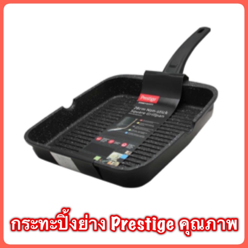 กระทะปิ้งย่างแบรนด์ MEYER PRESTIGE หนาพิเศษ(สามารถใช้กับเตาไฟฟ้าได้) | Shopee Thailand