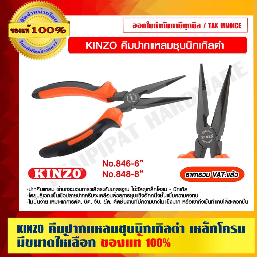 KINZO คีมปากแหลมชุบนิกเกิลดำ เหล็กโครม มีขนาดให้เลือก ของแท้ 100% ราคารวม VAT แล้ว | Shopee Thailand
