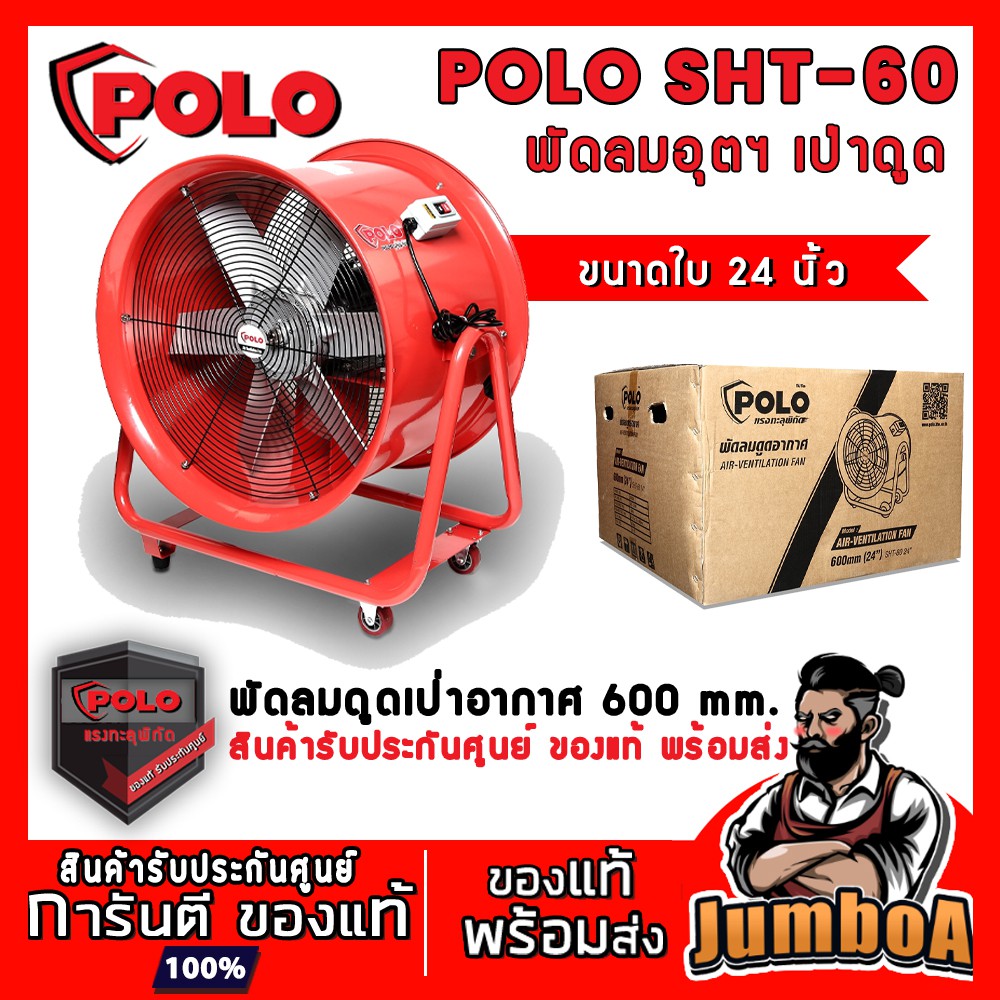 POLO SHT-60 SHT60 SHT 60 พัดลม พัดลมเป่าอากาศ พัดลมตั้งพื้น ขนาด 24 นิ้ว ท่อลมขนาด 24 นิ้ว ยาว 5 ...