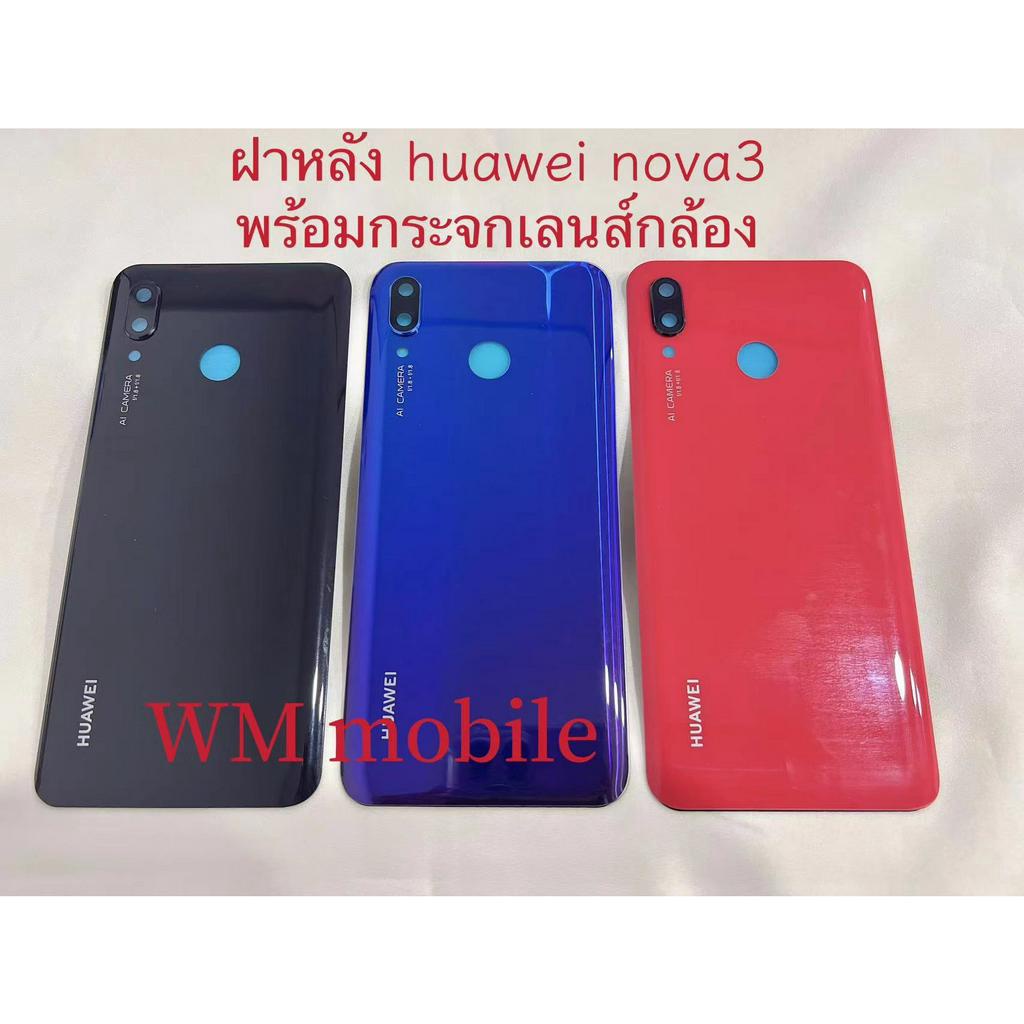 ฝาหลัง huawei nova3 ฝาหลังมือถือ พร้อมกระจกเลนส์กล้องหลัง (แถมไขควงชุด) | Shopee Thailand