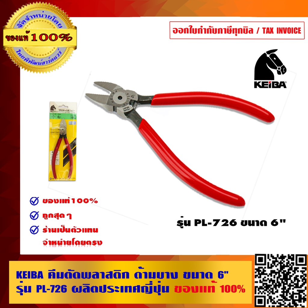 KEIBA คีมตัดพลาสติก ด้ามบาง ขนาด 6 นิ้ว รุ่น PL-726 ผลิตประเทศญี่ปุ่น ของแท้ 100% | Shopee Thailand