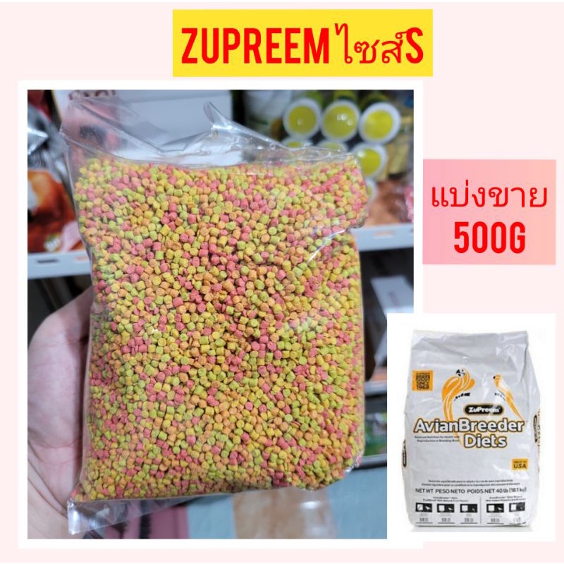 Zupreem ผลไม้อัดเม็ด ไซส์ S (แบ่ง500g) | Shopee Thailand