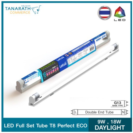 LeKise LED Full Set Tube T8 - Perfect ECO Double-ended ขั้วบิด ไฟเข้าสองทาง | Shopee Thailand