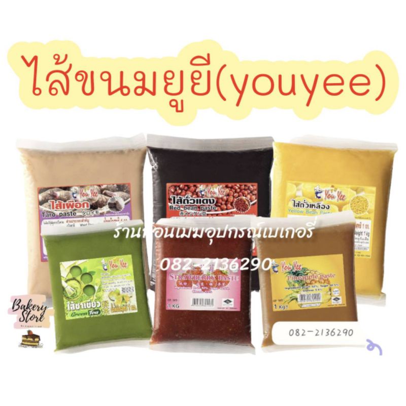 ไส้ขนมสำเร็จรูปยูยี youyee 1กก.(ไส้ช็อคโกแลต2กก.) | Shopee Thailand