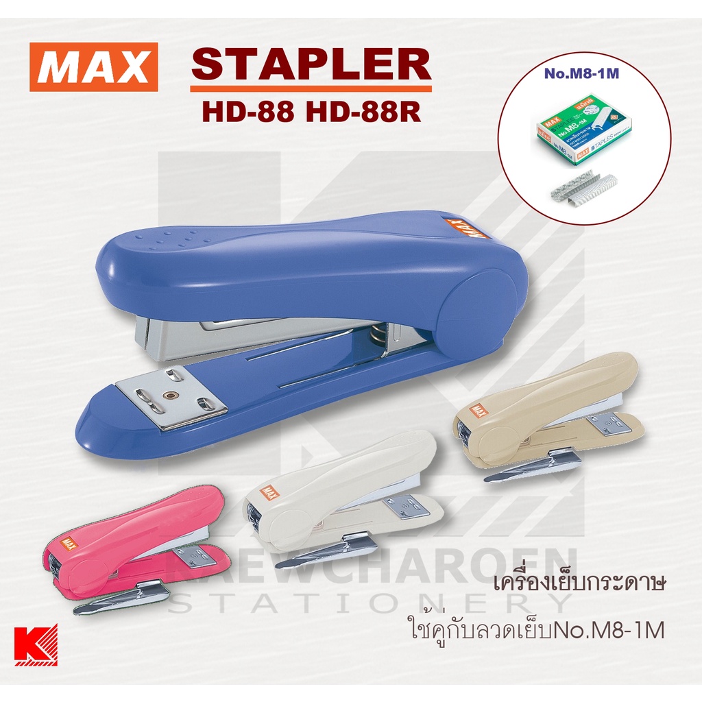 MAX เครื่องเย็บกระดาษ แม็กซ์ HD-88 แบบธรรมดา HD-88R มีที่ถอนลวด ...