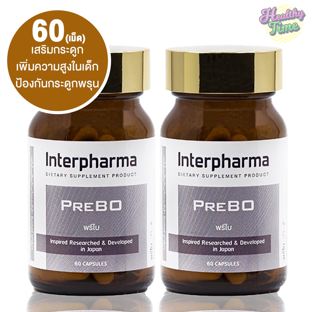 Interpharma PreBO อินเตอร์ฟาร์มา พรีโบ 60เม็ด (2กล่อง) | Shopee Thailand