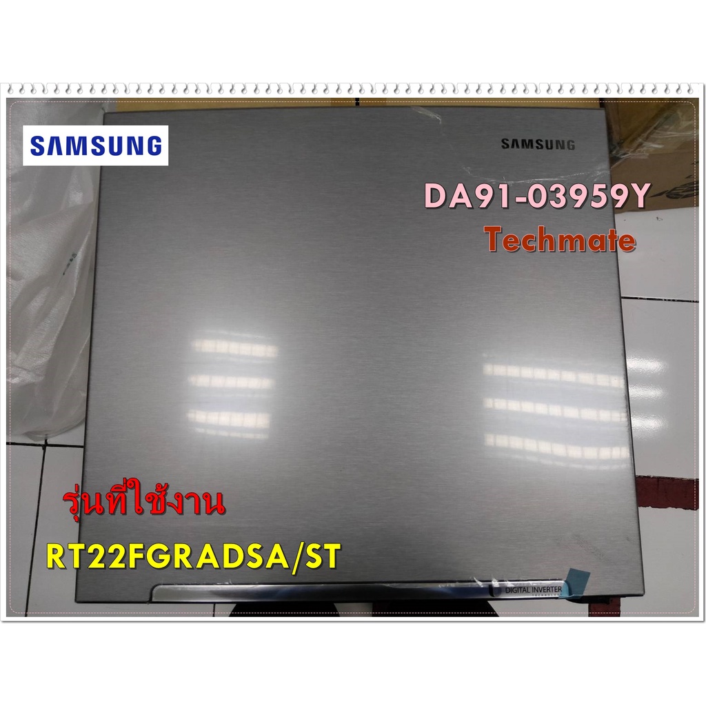 อะไหล่ของแท้/บานประตูตู้เย็นซัมซุง ช่องฟรีส/DA91-03959Y//DA91-03972Z ...