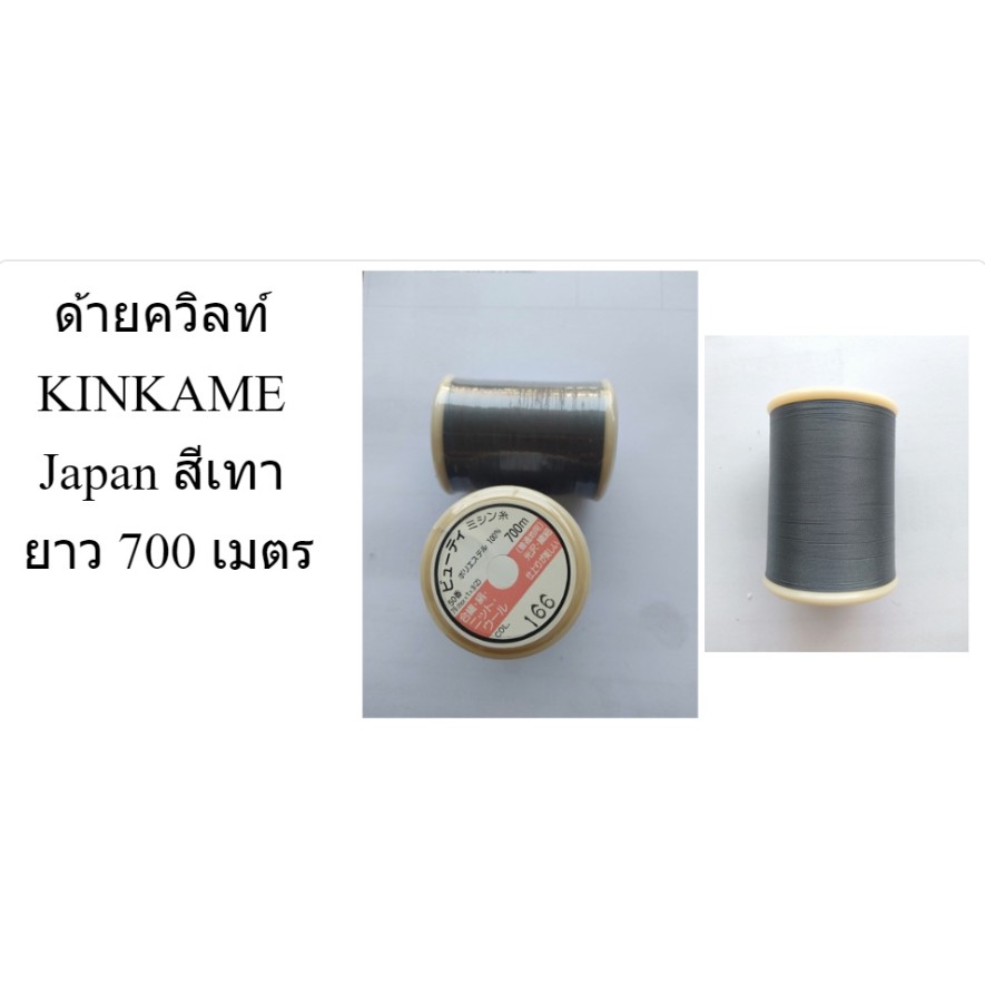ด้ายควิลท์ KINKAME Japan สีเทา ยาว 700 เมตร | Shopee Thailand