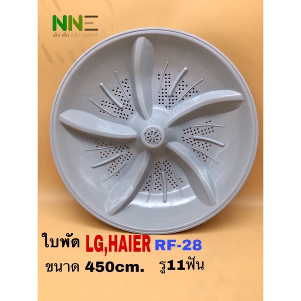 ใบพัดเครื่องซักผ้า LG,HAIER ขนาดเส้นผ่าศูนย์กลาง 45ซม. รู11ฟัน | Shopee ...