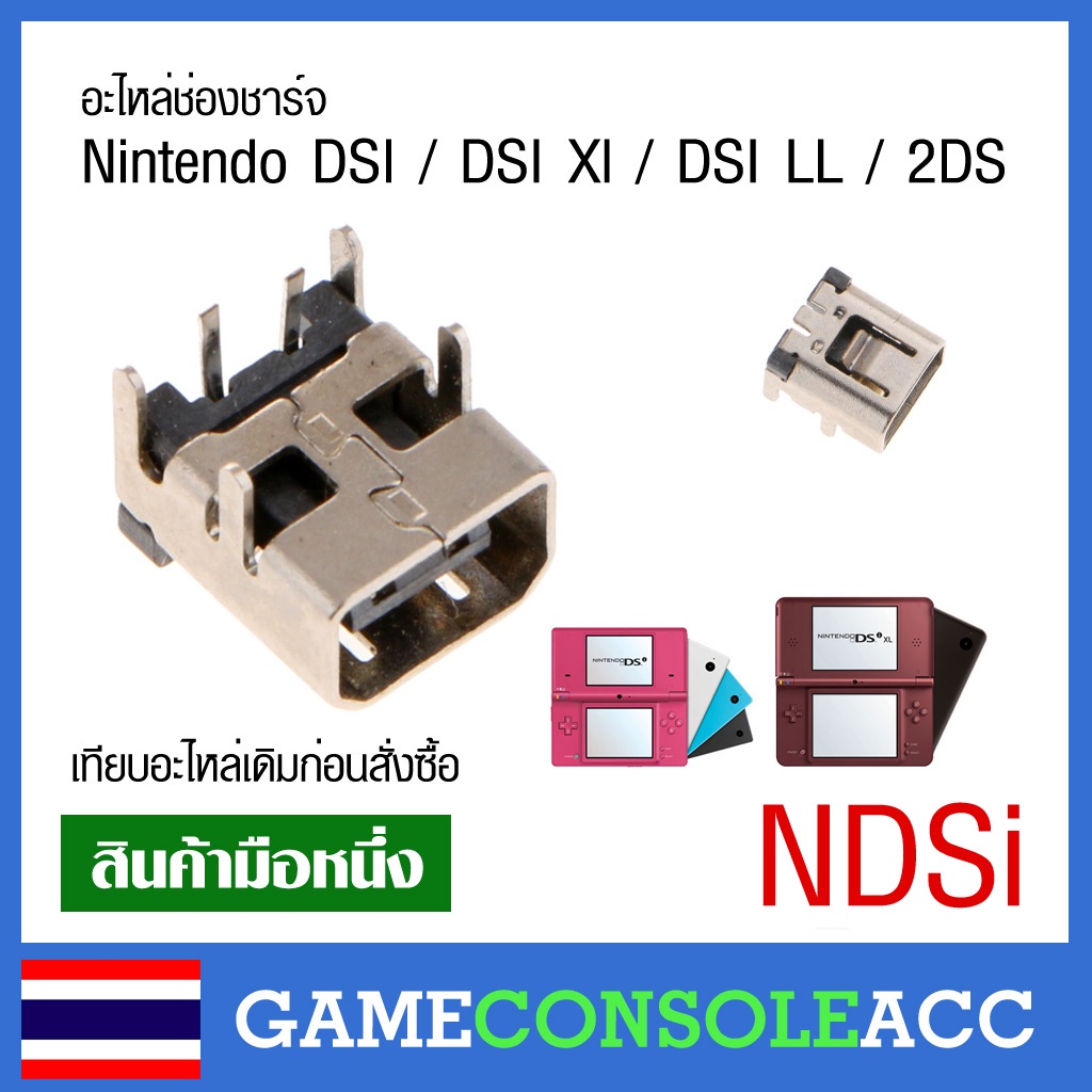 [NDSi] อะไหล่ ช่องชาร์จ Nintendo DSI / DSI Xl / DSI LL / 2DS รูชาร์จ ช่องชาร์ท NDSi NDS XLมี 2 ...
