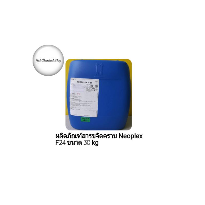ผลิตภัณฑ์สารขจัดคราบ (Neopelex F24) ขนาด 30 Kg | Shopee Thailand