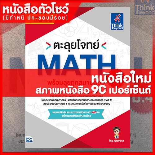 หนังสือสอบเข้าม.4 ตะลุยโจทย์ MATH ม.4 (พร้อมลุยทุกสนามสอบ ...