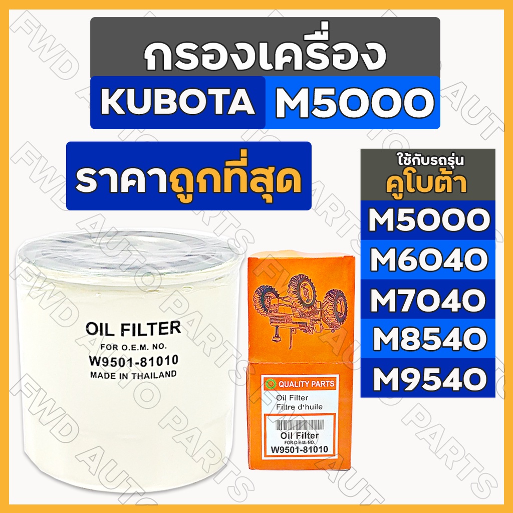 กรองเครื่อง / กรองน้ำมันเครื่อง รถไถ คูโบต้า KUBOTA M5000 - M9540 ...