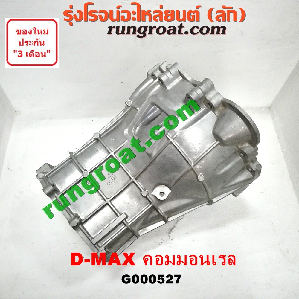 G000527 หัวหมูเกียร์ เกียร์กระปุก ISUZU อีซูซุ DMAX D-MAX D MAX เครื่อง ...