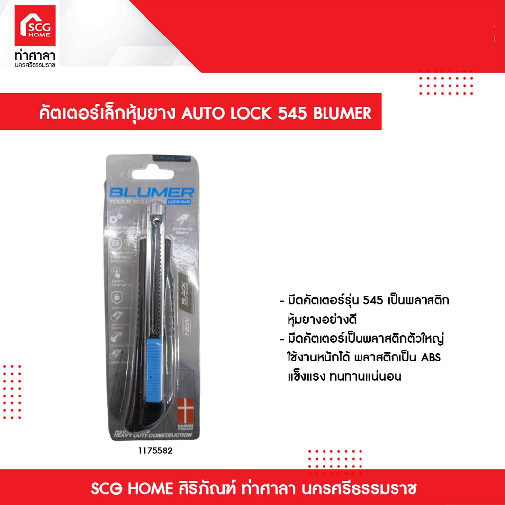 คัตเตอร์เล็กหุ้มยาง AUTO LOCK 545 BLUMER | Shopee Thailand