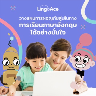 LingoAce I English program I จำนวน 96 คลาส (สำหรับลูกค้าปัจจุบันต่อคอร ...