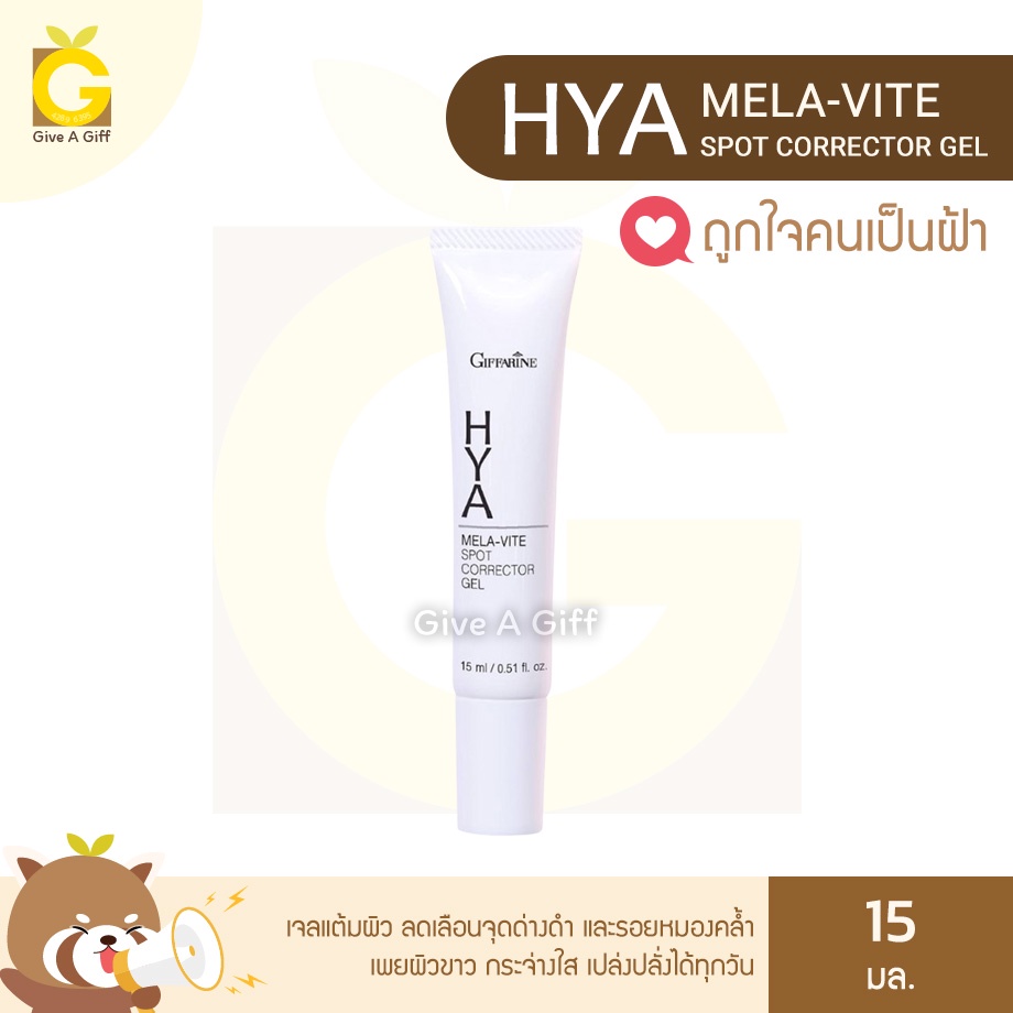 กิฟฟารีน ไฮยา เมลา-ไวท์ สปอต คอร์เรคเตอร์ เจล Giffarine HYA Mela-Vite Spot Corrector Gel ขนาด 15 ...
