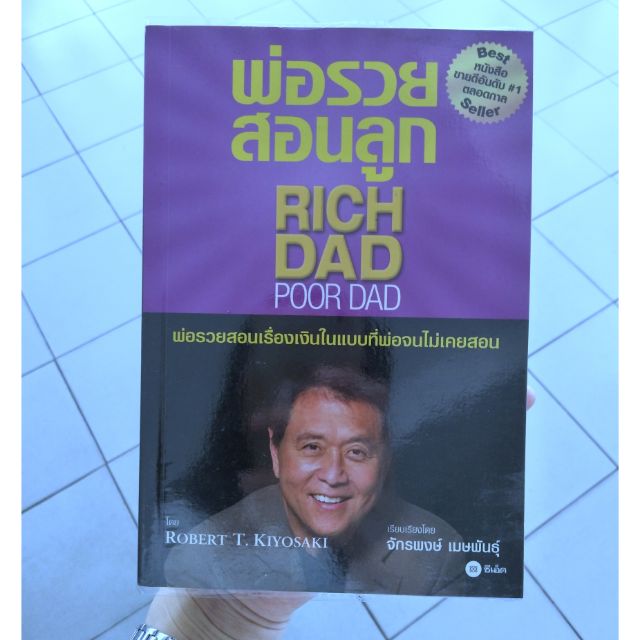 มือสอง พ่อรวยสอนลูก Rich Dad Poor Dad Shopee Thailand