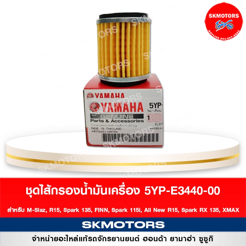5YP-E3440-00 ชุดไส้กรองน้ำมันเครื่อง สำหรับ M-Slaz, R15, Spark 135 ...