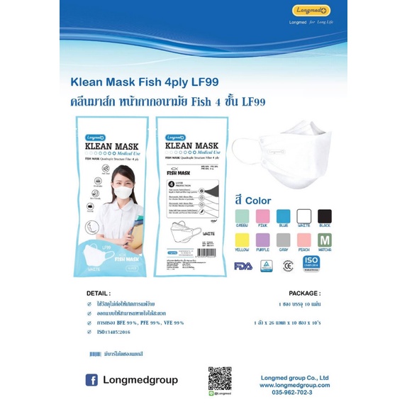 Longmed Klean Mask Fish 4ply LF99 หน้ากากอนามัย 4 ชั้น หน้ากาก ทาง ...