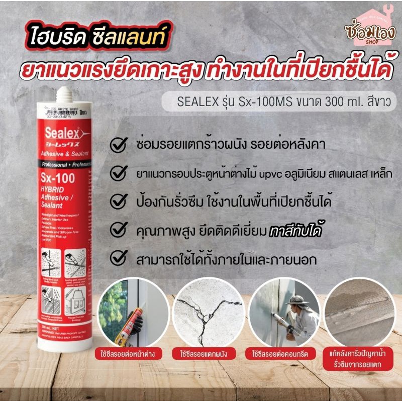 Sx-100 Hybrid Polymer จบทุกปัญหายาแนวรอยต่อป้องกันทุกการรั่วซึมทันทีที่ ...