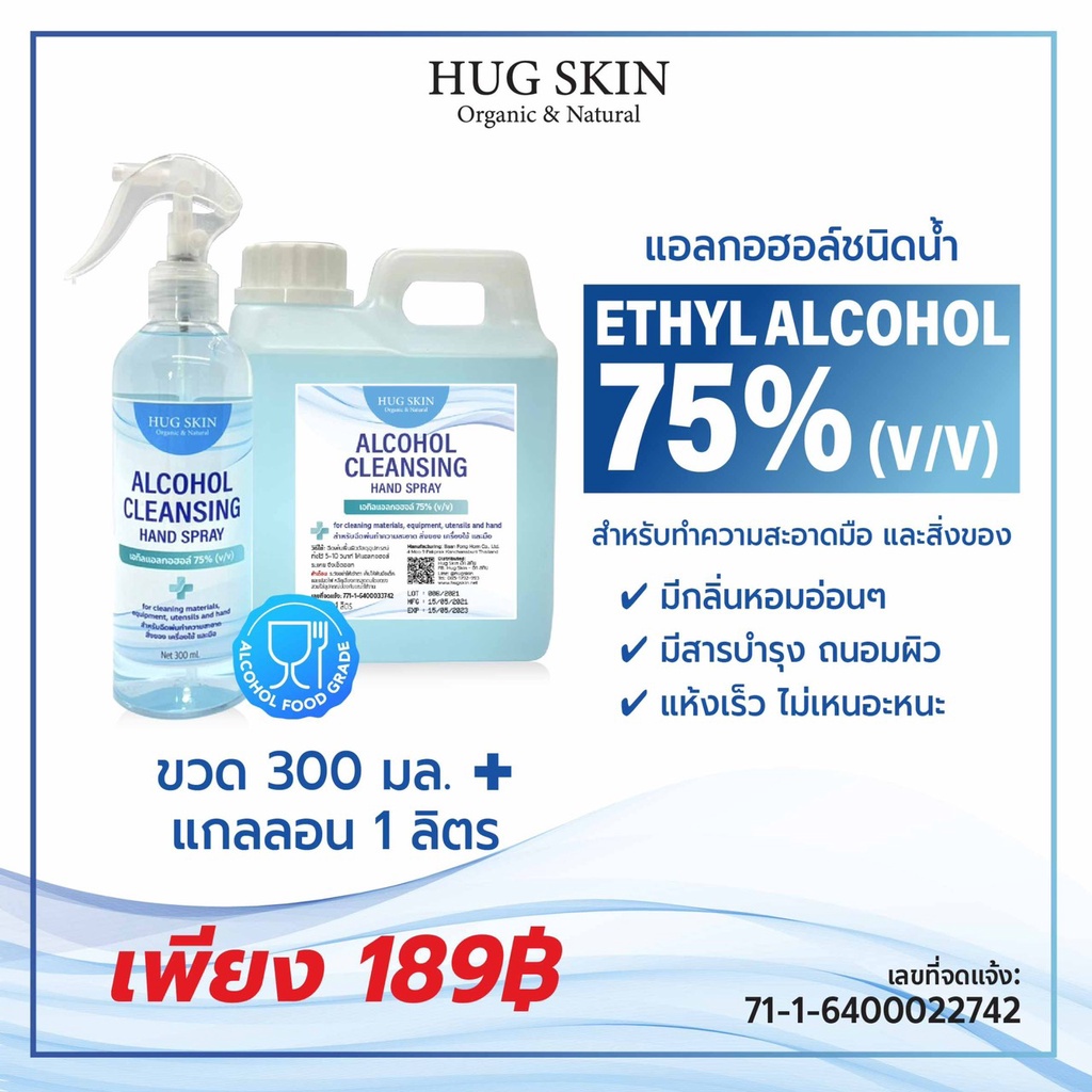 Hug Skin สเปรย์แอลกอฮอล์อเนกประสงค์ 75% Food Grade (เซ็ท 300 ml. + แกน ...
