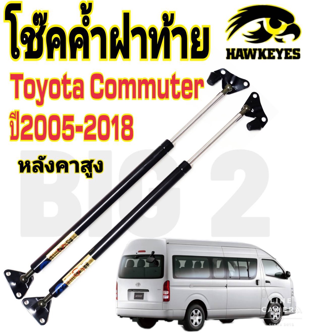 โช๊คฝาท้าย COMMUTER 2005 -2018 คอมมิวเตอร์ หลังคาสูง ( ราคาต่อ1คู่ ...