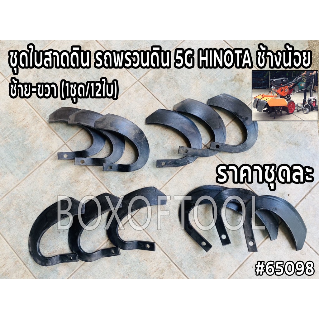 ชุดใบสาดดิน รถพรวนดิน 5G HINOTA ช้างน้อย ซ้าย-ขวา (1ชุด/12ใบ) | Shopee ...