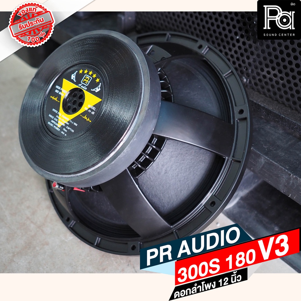 PR AUDIO ดอก 12" 300S 180 V3 โครงหล่อ 8 โอม 600 วัตต์ ว้อยส์ 3 นิ้วดอก ...