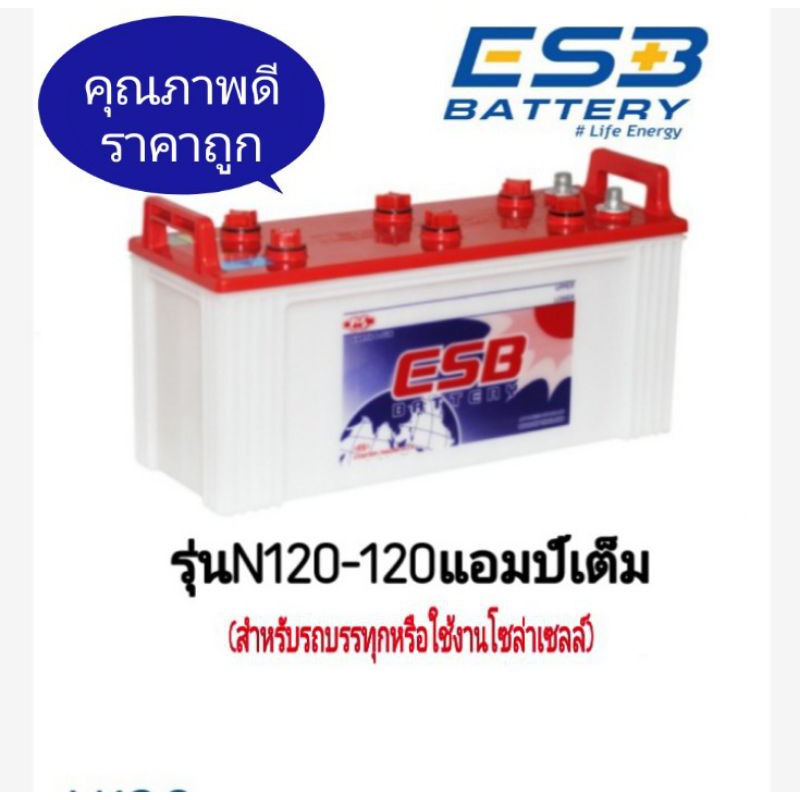 ส่งฟรี แบตเตอรี่ESB Battery รุ่นN120-120แอมป์เต็ม สำหรับรถบรรทุกหรือโซล่าเซลล์ ยังไม่เติมน้ำกรด ...