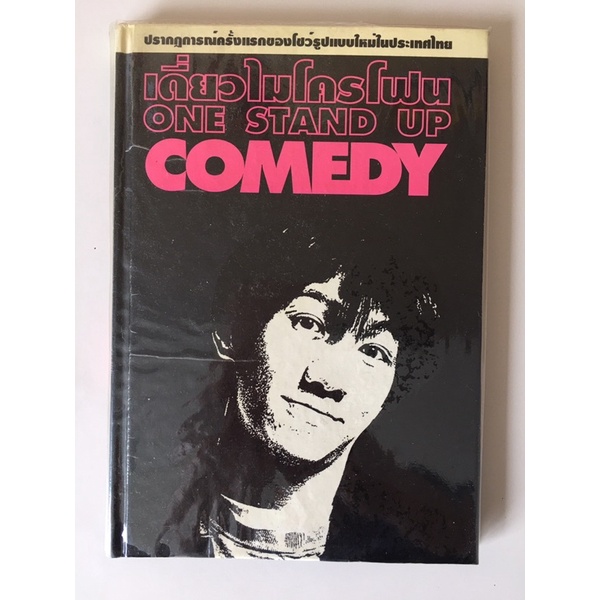 เดี่ยวไมโครโฟน (One Stand Up Comedy)/อุดม แต้พานิช | Shopee Thailand