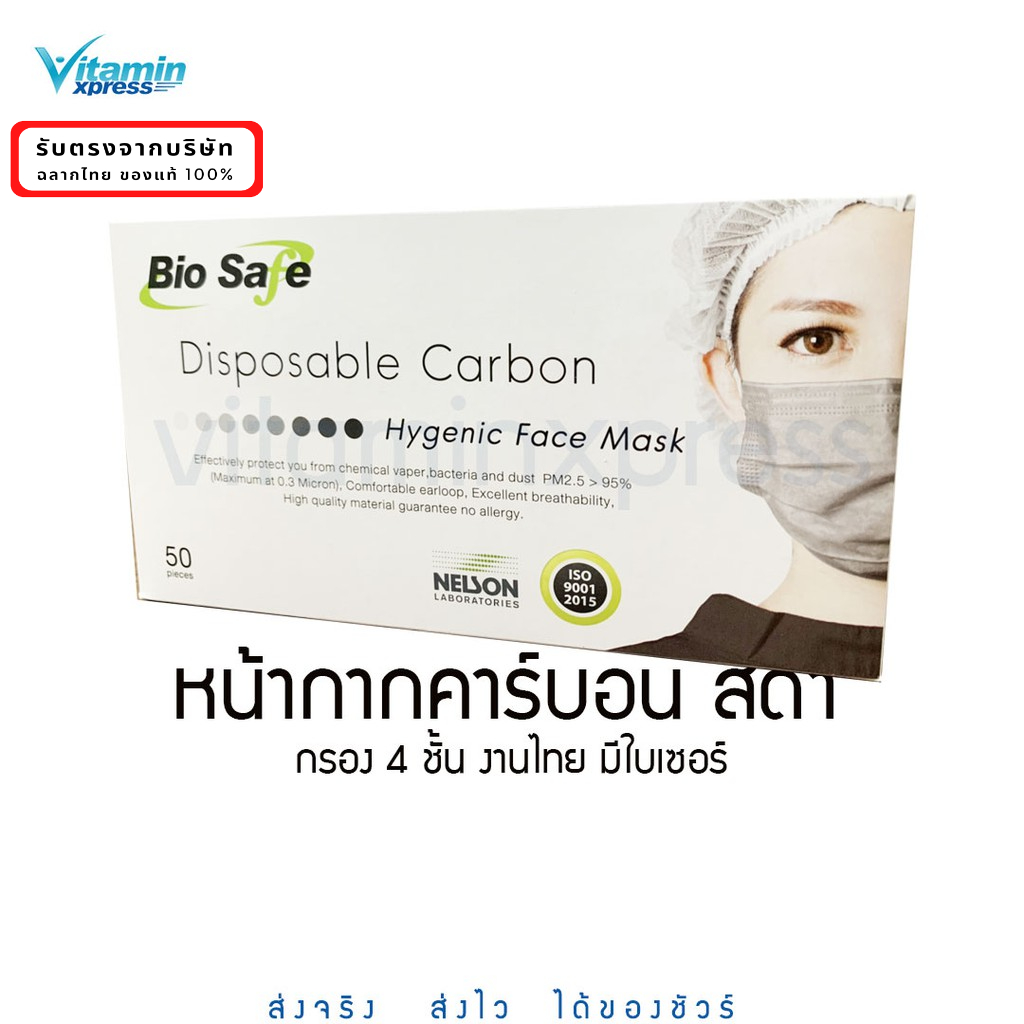 Bio Safe หน้ากากคาร์บอน หน้ากากอนามัย 4 ชั้น 1 กล่อง มี 50 ชิ้น carbon mask มีใบเซอร์ ****** สี ...