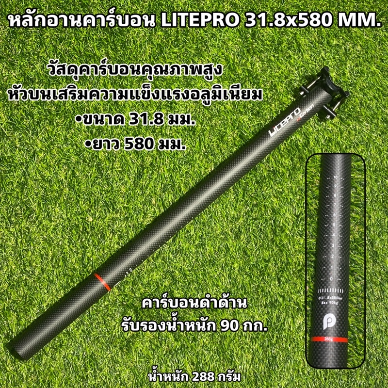 หลักอานคาร์บอน LITEPRO 580x31.8 mm. | Shopee Thailand