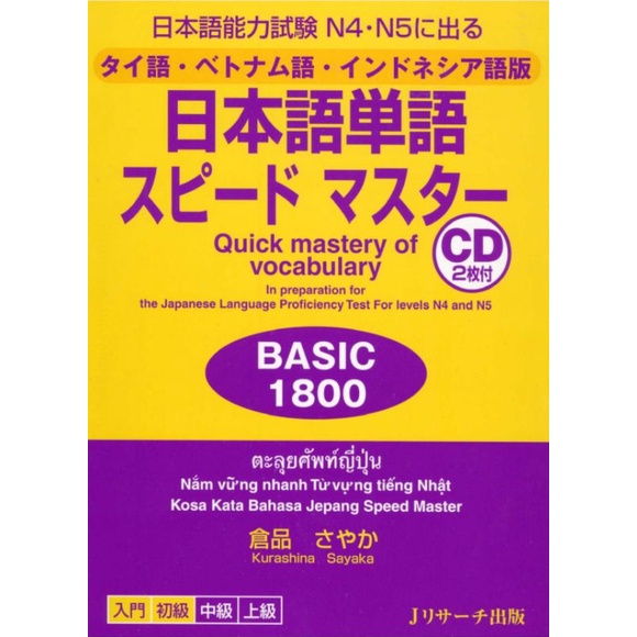 BASIC1800 คำศัพท์ N4,N5 มีแปลไทย | Shopee Thailand