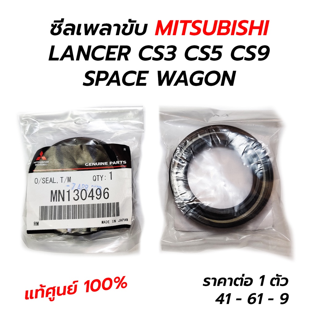 ซีลเพลาขับ MITSUBISHI LANCER CEDIA CS3 CS5 CS9 CK2 CK3 CK5 / SPACE WAGON **แท้ศูนย์ 100% ...