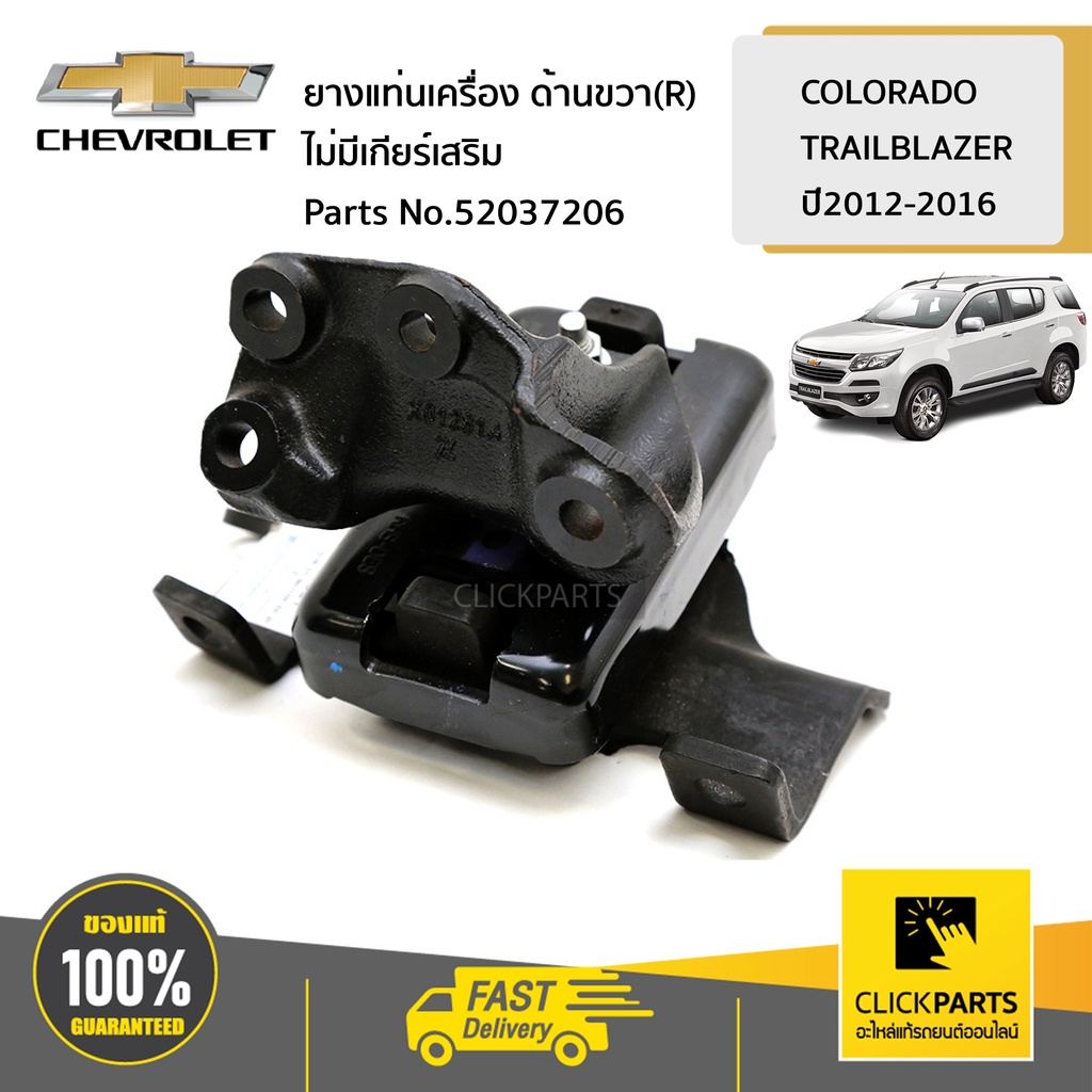 CHEVROLET #52037206 ยางแท่นเครื่อง ด้านขวา(R) MT/4x2 ไม่มีเกียร์เสริม ...
