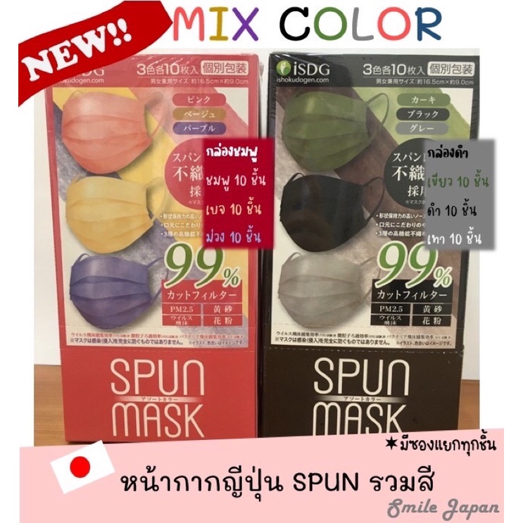 ((พร้อมส่ง))SPUN Mask รุ่น3สี ในกล่องเดียว #หน้ากากญี่ปุ่น #Japan mask ...