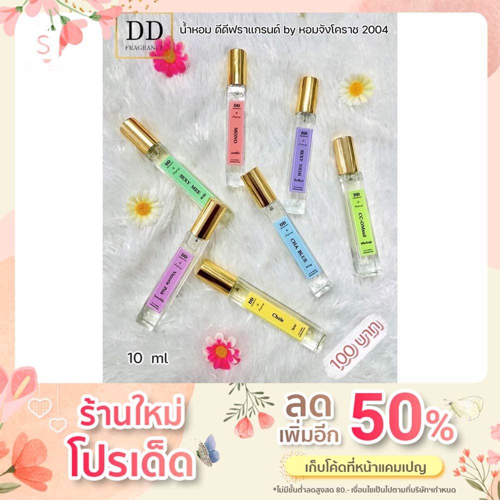 น้ำหอม DD Fragrance 10 ml by หอมจัง เกรดพรีเมี่ยม หัวเชื้อเข้มข้นกลิ่น ...