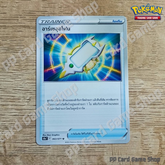 อาร์เซอุสโฟน (S10a T F 063/071 U/SD) ไอเท็ม ชุดอันธการลวงตา การ์ดโปเกมอน (Pokemon Trading Card ...