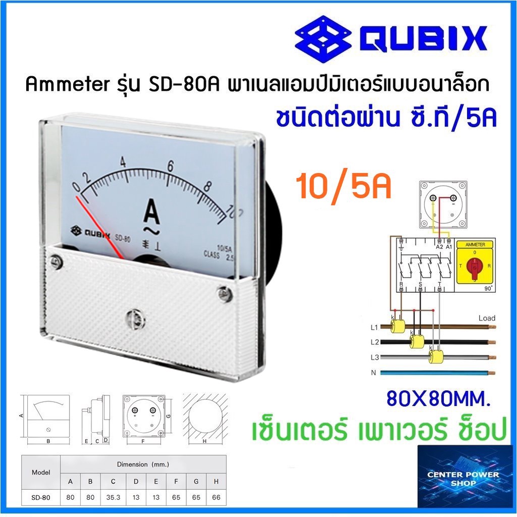QUBIX Ammeter SD-80A ผ่าน CT แอมป์มิเตอร์แบบอนาล็อก SD-80A QUBIX ...
