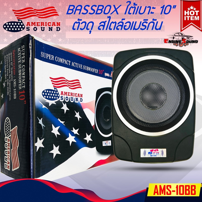 เบสบ็อก เบสหนัก10"นิ้ว Bassbox Subbox Bass Box ยี่ห้อ AMERICAN SOUND รุ่น AMS-10BB พร้อมตัวปรับ ...