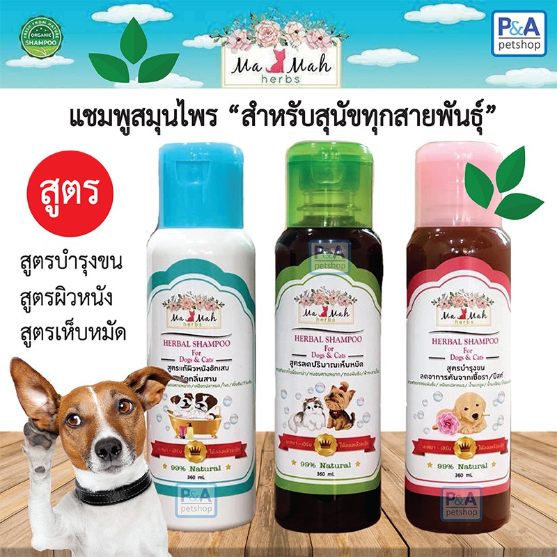 (พร้อมส่ง) แชมพูสุนัข&แมว_มะหมาเฮิร์ท (Ma Mah herbs) / ขนาด 360ml ...